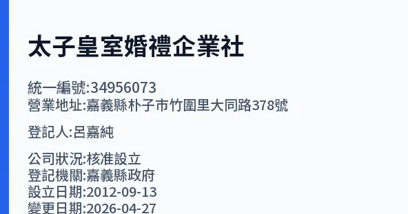 太子皇室婚禮企業社的照片-統編 34956073(嘉義縣) 公司登記資料與營業項目詳細圖表