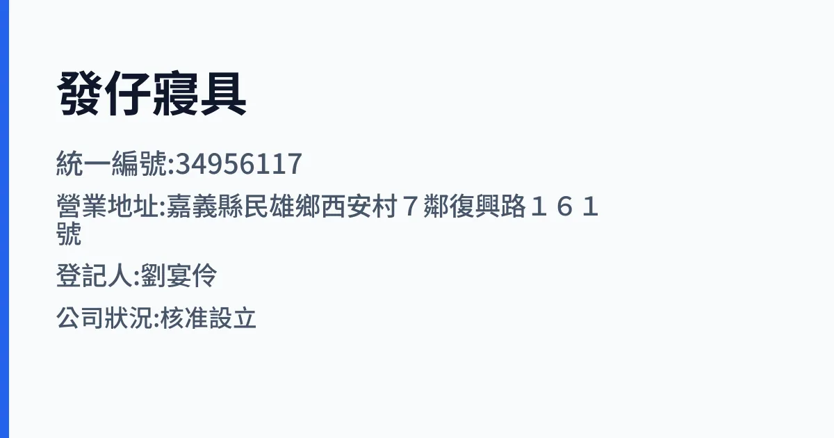 發仔寢具 - 統編 34956117(嘉義縣) 公司登記資料與營業項目詳細圖表
