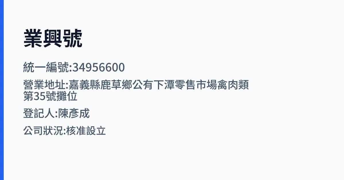 業興號 - 統編 34956600(嘉義縣) 公司登記資料與營業項目詳細圖表