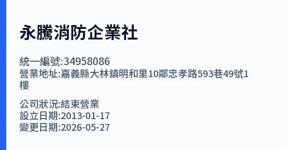 永騰消防企業社的照片-統編 34958086(嘉義縣) 公司登記資料與營業項目詳細圖表
