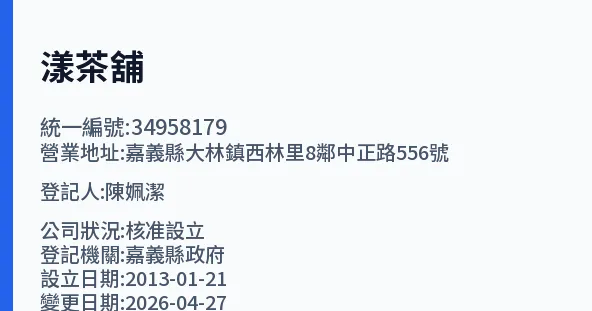 漾茶舖的照片-統編 34958179(嘉義縣) 公司登記資料與營業項目詳細圖表