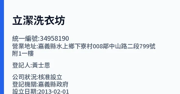 立潔洗衣坊的照片-統編 34958190(嘉義縣) 公司登記資料與營業項目詳細圖表