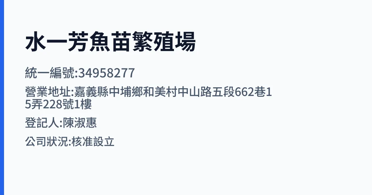 水一芳魚苗繁殖場 - 統編 34958277(嘉義縣) 公司登記資料與營業項目詳細圖表