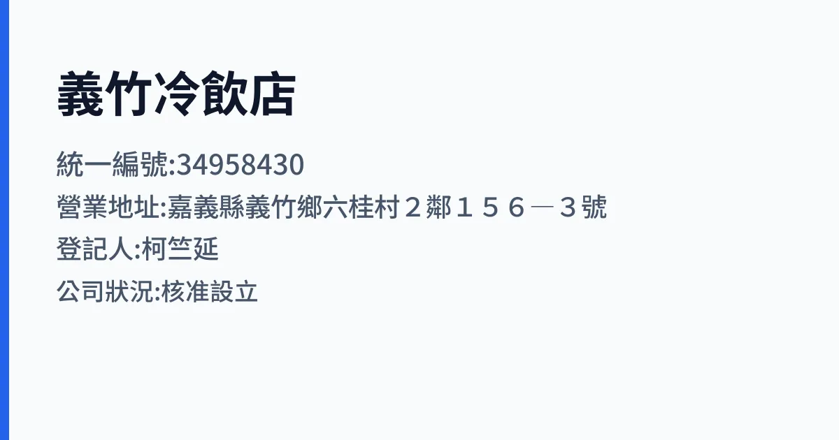 義竹冷飲店 - 統編 34958430(嘉義縣) 公司登記資料與營業項目詳細圖表