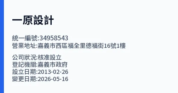 一原設計的照片-統編 34958543(嘉義市) 公司登記資料與營業項目詳細圖表
