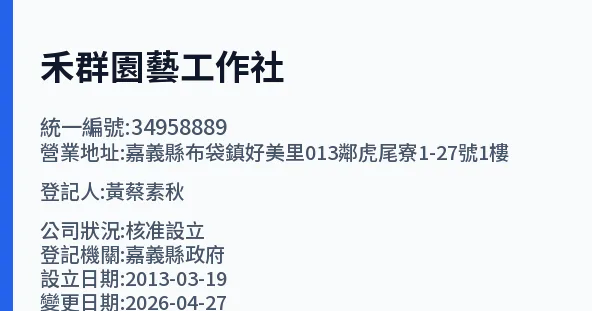 禾群園藝工作社的照片-統編 34958889(嘉義縣) 公司登記資料與營業項目詳細圖表