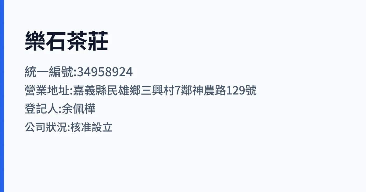 樂石茶莊 - 統編 34958924(嘉義縣) 公司登記資料與營業項目詳細圖表