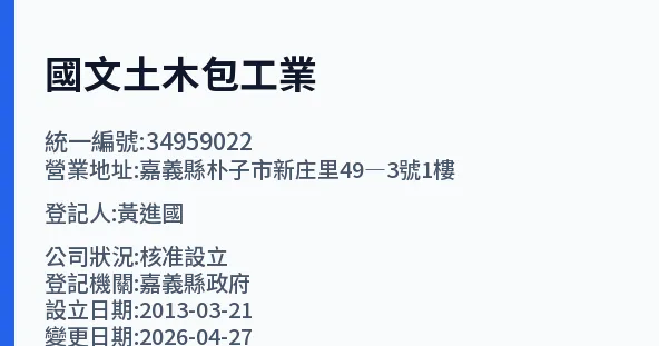 國文土木包工業的照片-統編 34959022(嘉義縣) 公司登記資料與營業項目詳細圖表