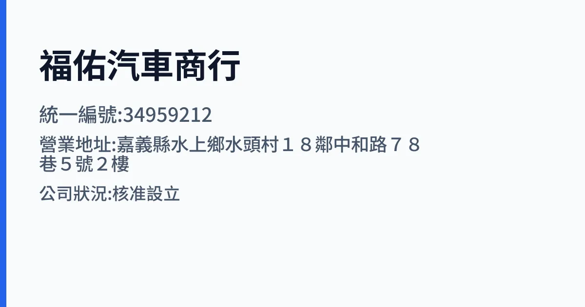 福佑汽車商行 - 統編 34959212(嘉義縣) 公司登記資料與營業項目詳細圖表