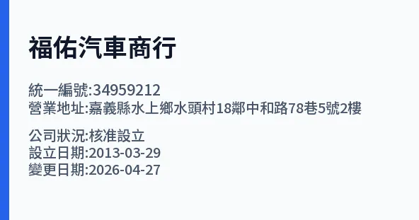 福佑汽車商行的照片-統編 34959212(嘉義縣) 公司登記資料與營業項目詳細圖表