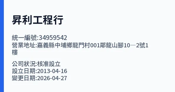 昇利工程行的照片-統編 34959542(嘉義縣) 公司登記資料與營業項目詳細圖表