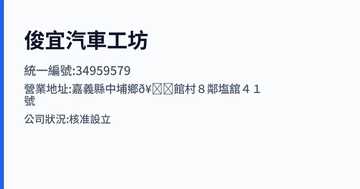 俊宜汽車工坊 - 統編 34959579(嘉義縣) 公司登記資料與營業項目詳細圖表