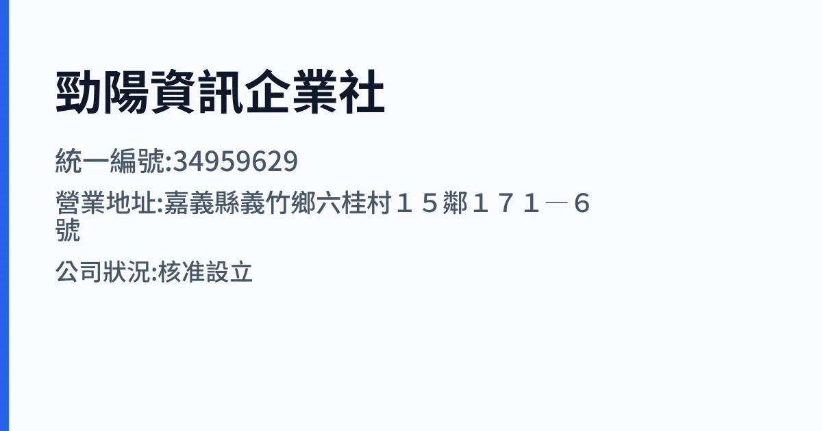 勁陽資訊企業社 - 統編 34959629(嘉義縣) 公司登記資料與營業項目詳細圖表
