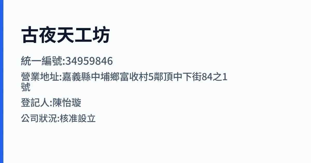 古夜天工坊 - 統編 34959846(嘉義縣) 公司登記資料與營業項目詳細圖表