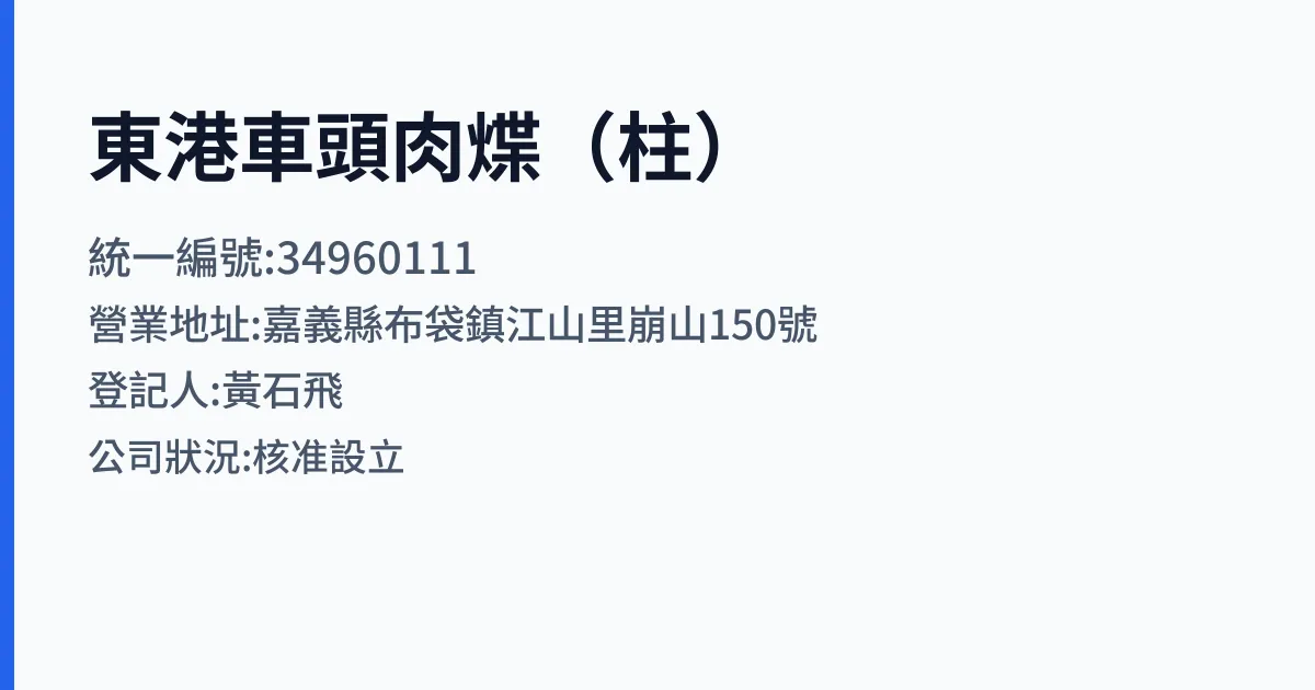 東港車頭肉煠(柱) - 統編 34960111(嘉義縣) 公司登記資料與營業項目詳細圖表
