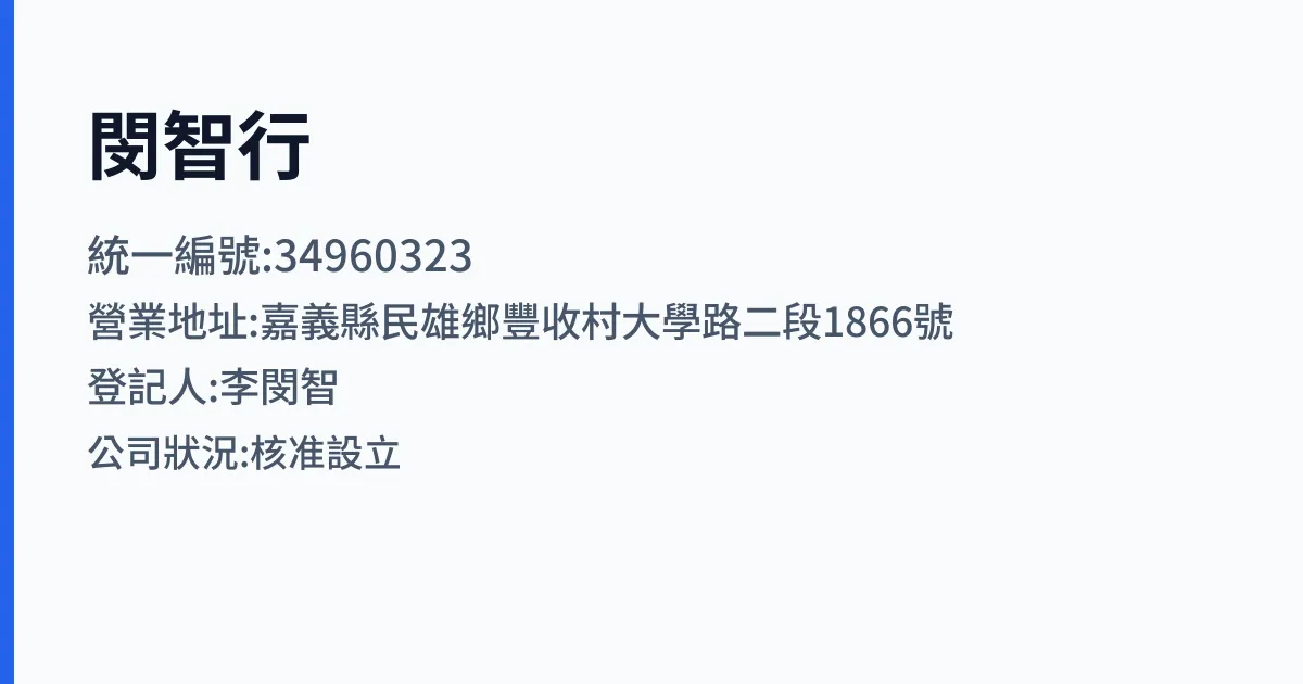 閔智行 - 統編 34960323（嘉義縣） 公司登記資料與營業項目詳細圖表