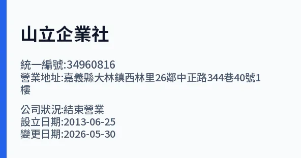 山立企業社的照片-統編 34960816(嘉義縣) 公司登記資料與營業項目詳細圖表