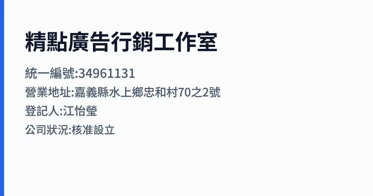 精點廣告行銷工作室 - 統編 34961131(嘉義縣) 公司登記資料與營業項目詳細圖表