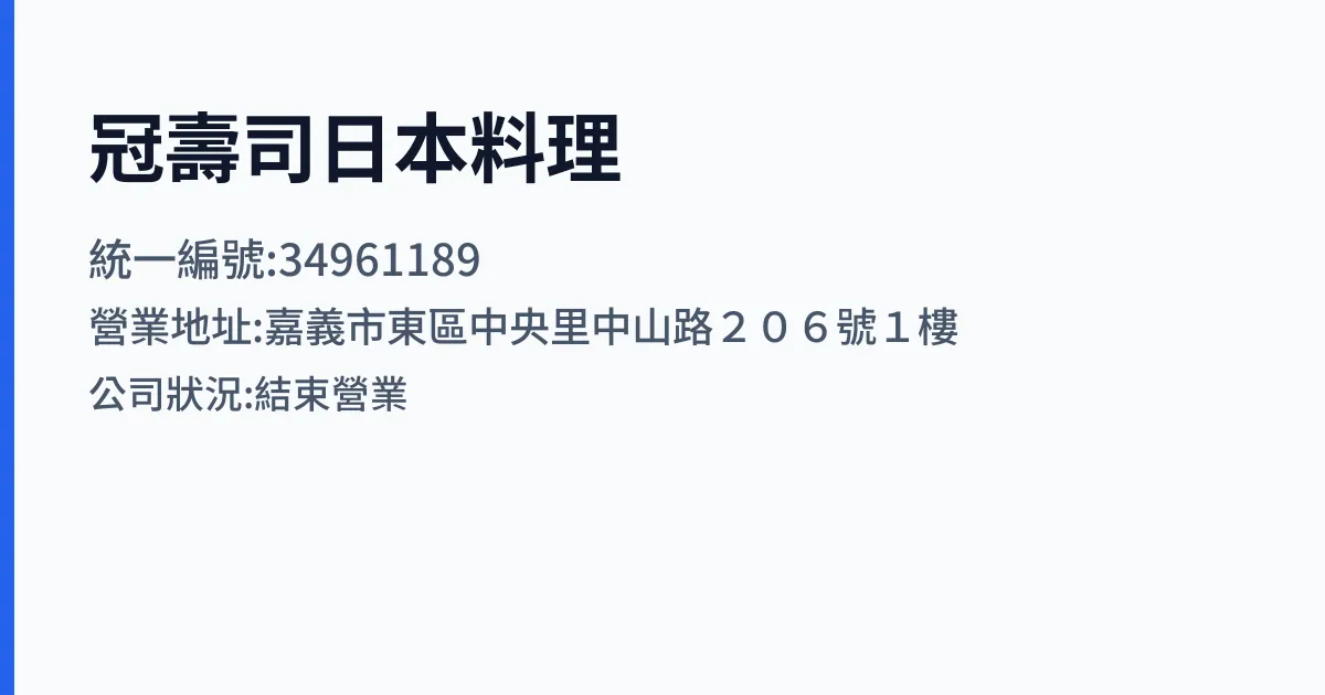冠壽司日本料理 - 統編 34961189(嘉義市) 公司登記資料與營業項目詳細圖表