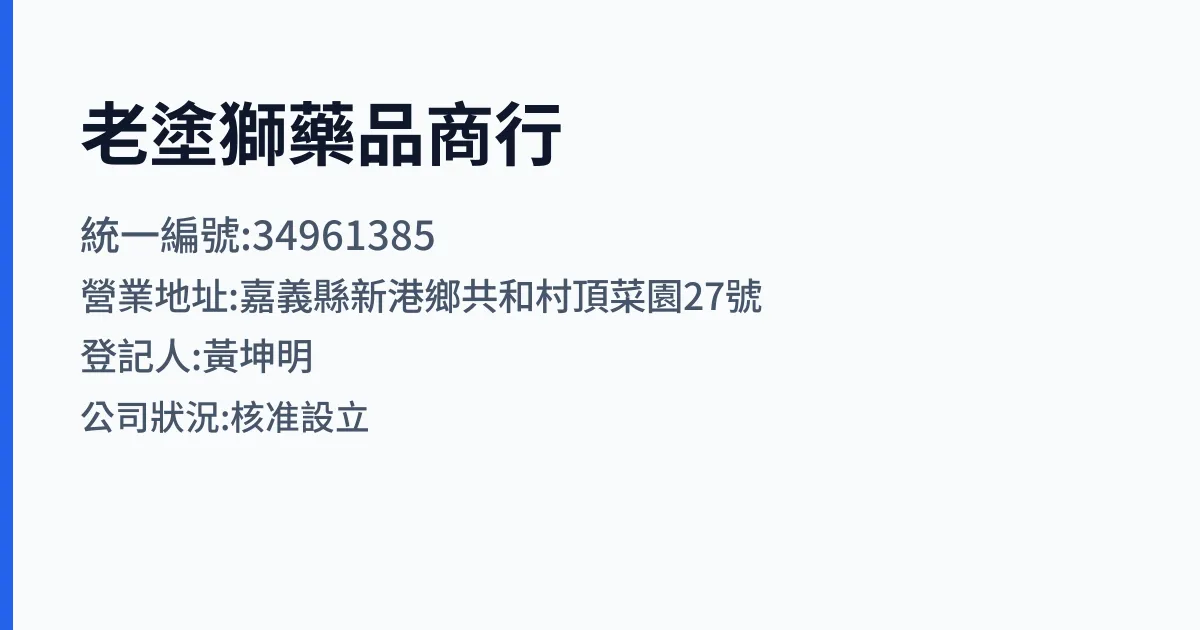 老塗獅藥品商行 - 統編 34961385(嘉義縣) 公司登記資料與營業項目詳細圖表
