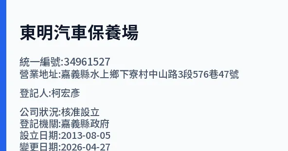 東明汽車保養場的照片-統編 34961527(嘉義縣) 公司登記資料與營業項目詳細圖表