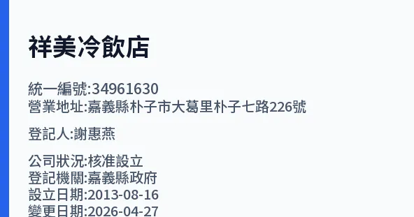 祥美冷飲店的照片-統編 34961630(嘉義縣) 公司登記資料與營業項目詳細圖表