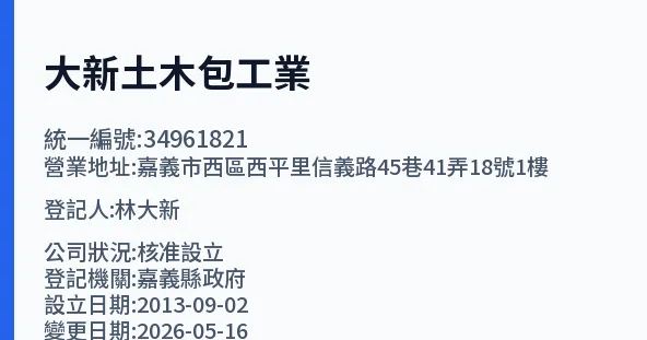 大新土木包工業的照片-統編 34961821(嘉義市) 公司登記資料與營業項目詳細圖表