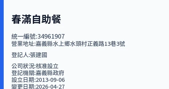 春滿自助餐的照片-統編 34961907(嘉義縣) 公司登記資料與營業項目詳細圖表