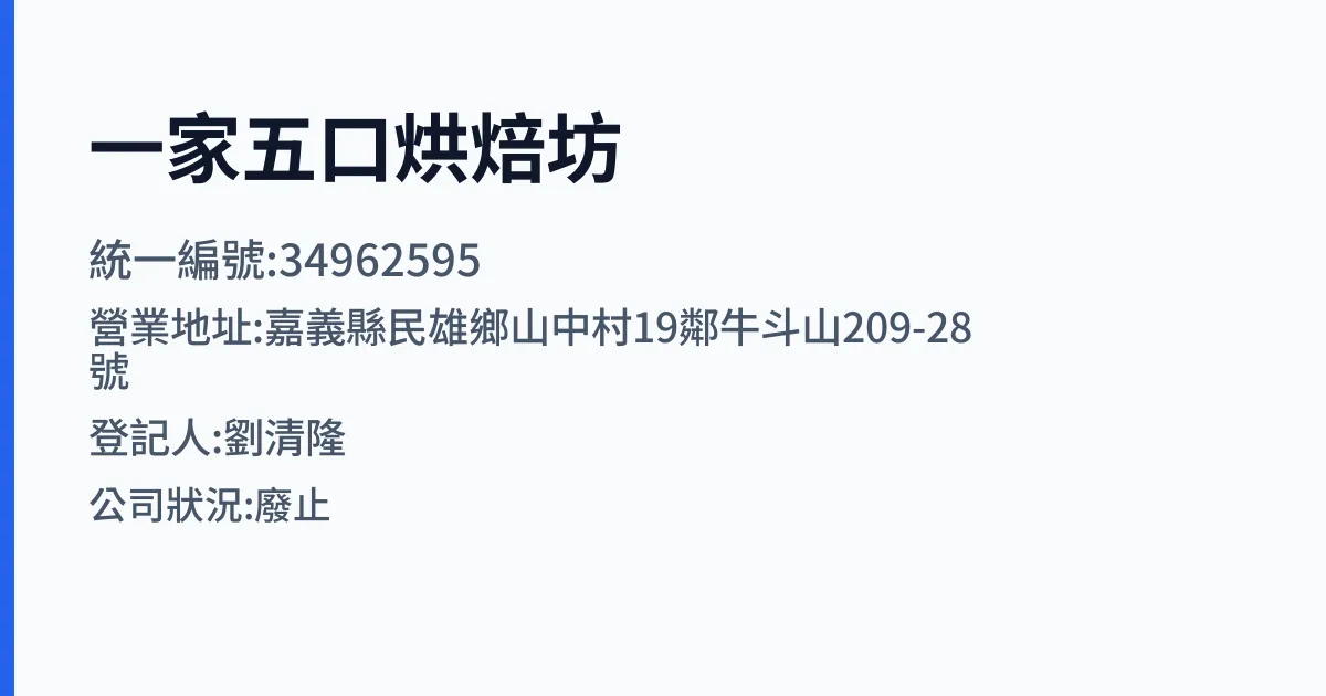 一家五口烘焙坊 - 統編 34962595(嘉義縣) 公司登記資料與營業項目詳細圖表
