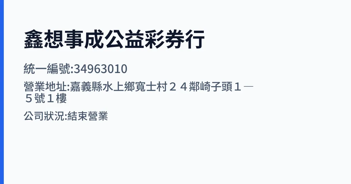 鑫想事成公益彩券行 - 統編 34963010(嘉義縣) 公司登記資料與營業項目詳細圖表
