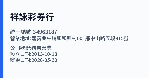 祥詠彩券行的照片-統編 34963187(嘉義縣) 公司登記資料與營業項目詳細圖表