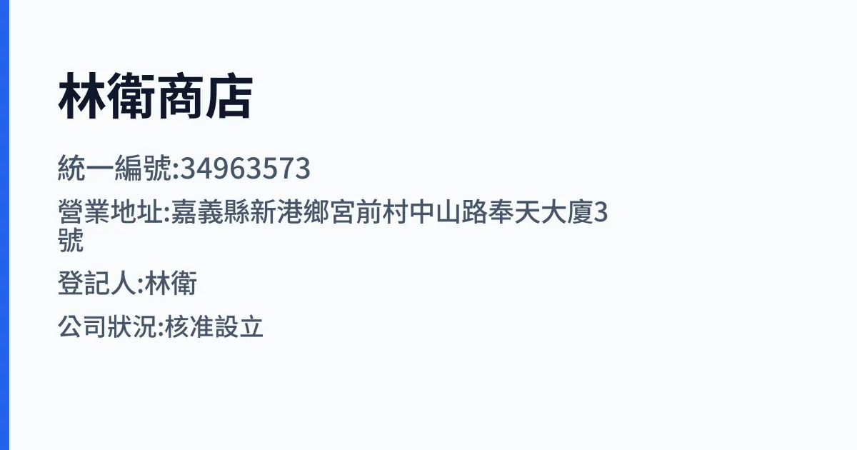 林衛商店 - 統編 34963573(嘉義縣) 公司登記資料與營業項目詳細圖表