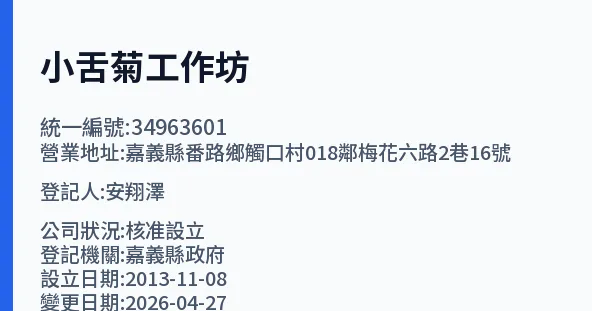 小舌菊工作坊的照片-統編 34963601(嘉義縣) 公司登記資料與營業項目詳細圖表