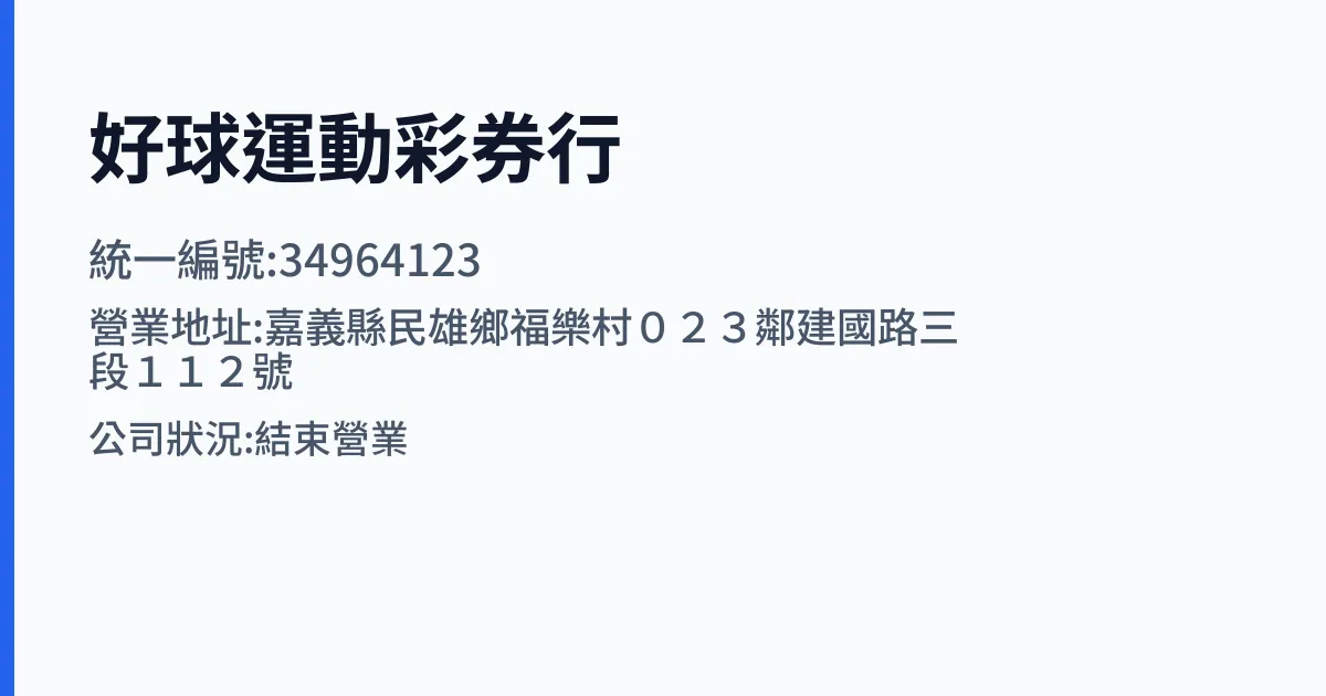 好球運動彩券行 - 統編 34964123(嘉義縣) 公司登記資料與營業項目詳細圖表