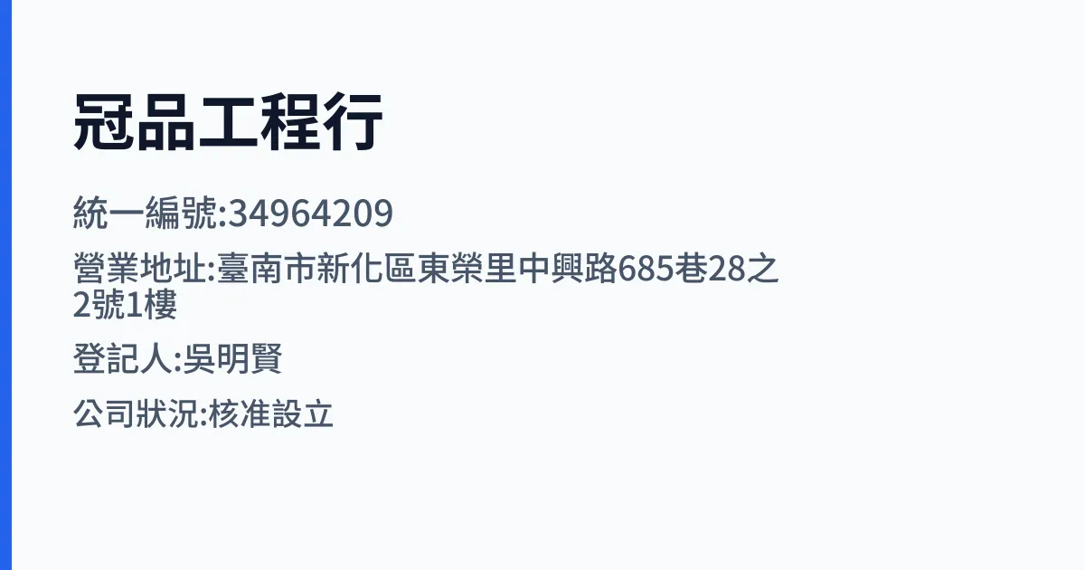 冠品工程行 - 統編 34964209(臺南市) 公司登記資料與營業項目詳細圖表