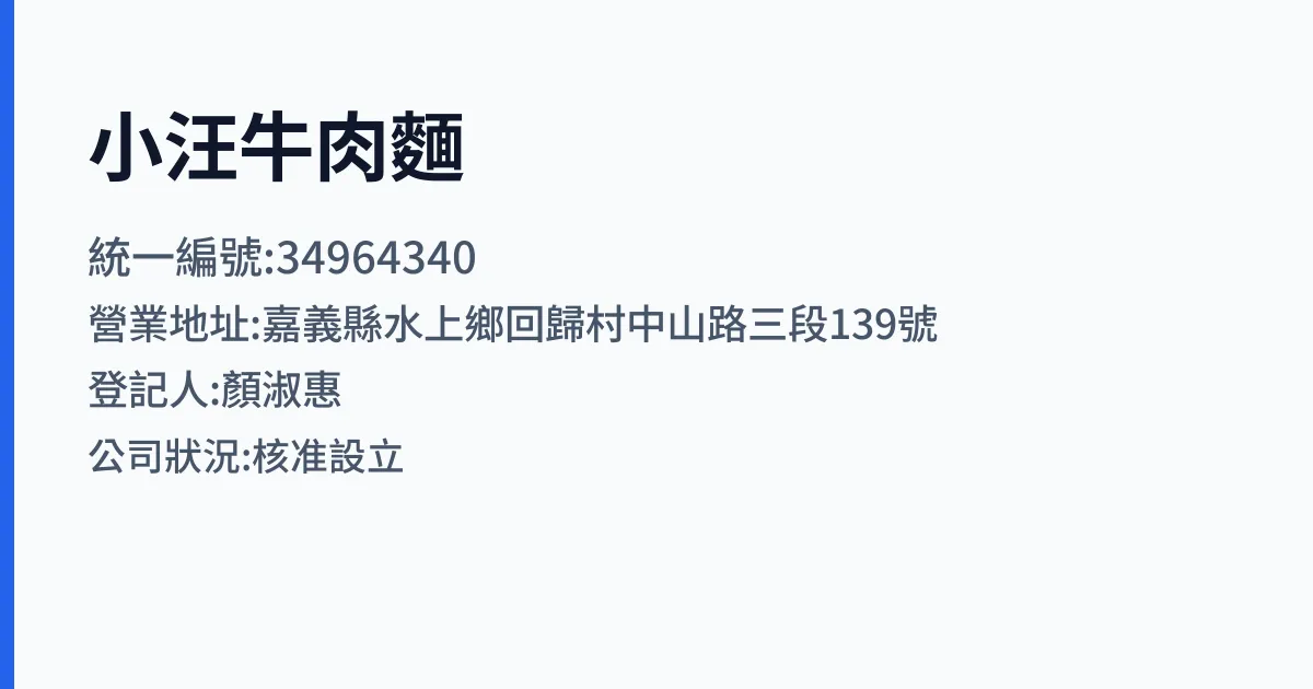 小汪牛肉麵 - 統編 34964340(嘉義縣) 公司登記資料與營業項目詳細圖表