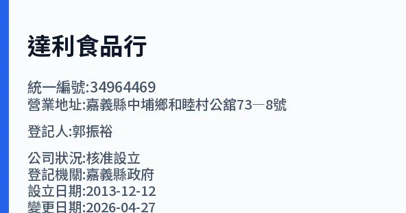 達利食品行的照片-統編 34964469(嘉義縣) 公司登記資料與營業項目詳細圖表
