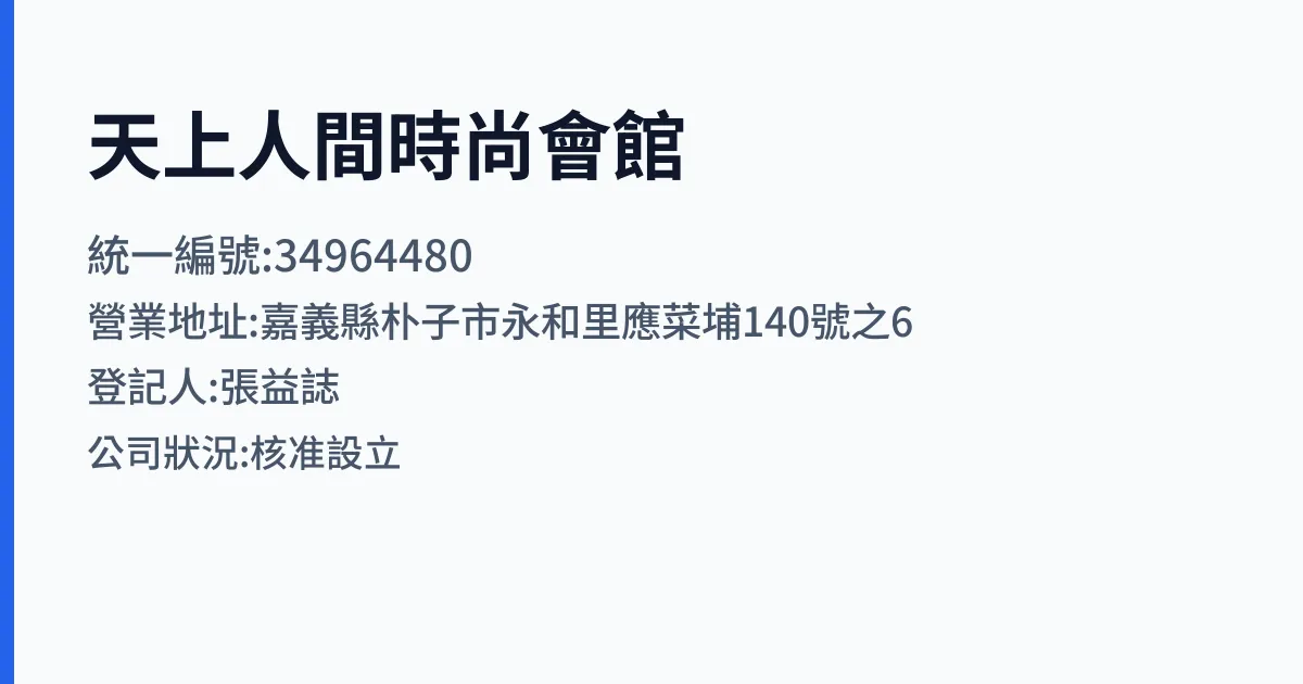 天上人間時尚會館 - 統編 34964480（嘉義縣） 公司登記資料與營業項目詳細圖表
