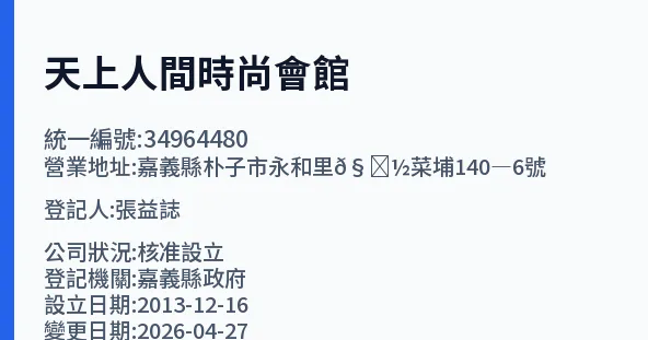 天上人間時尚會館的照片-統編 34964480(嘉義縣) 公司登記資料與營業項目詳細圖表