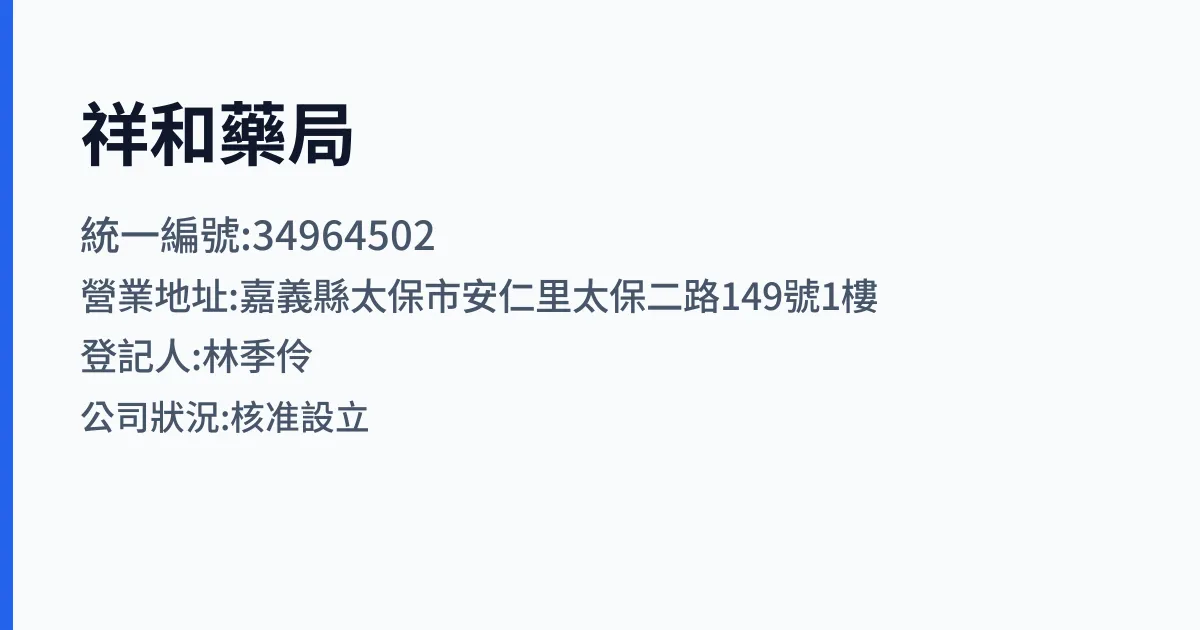 祥和藥局 - 統編 34964502(嘉義縣) 公司登記資料與營業項目詳細圖表