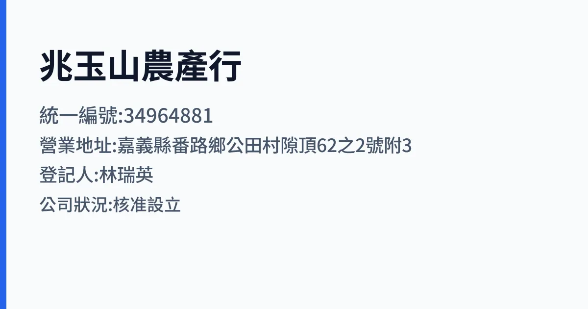 兆玉山農產行 - 統編 34964881(嘉義縣) 公司登記資料與營業項目詳細圖表