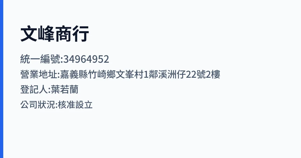 文峰商行 - 統編 34964952(嘉義縣) 公司登記資料與營業項目詳細圖表