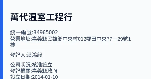 萬代温室工程行的照片-統編 34965002(嘉義縣) 公司登記資料與營業項目詳細圖表