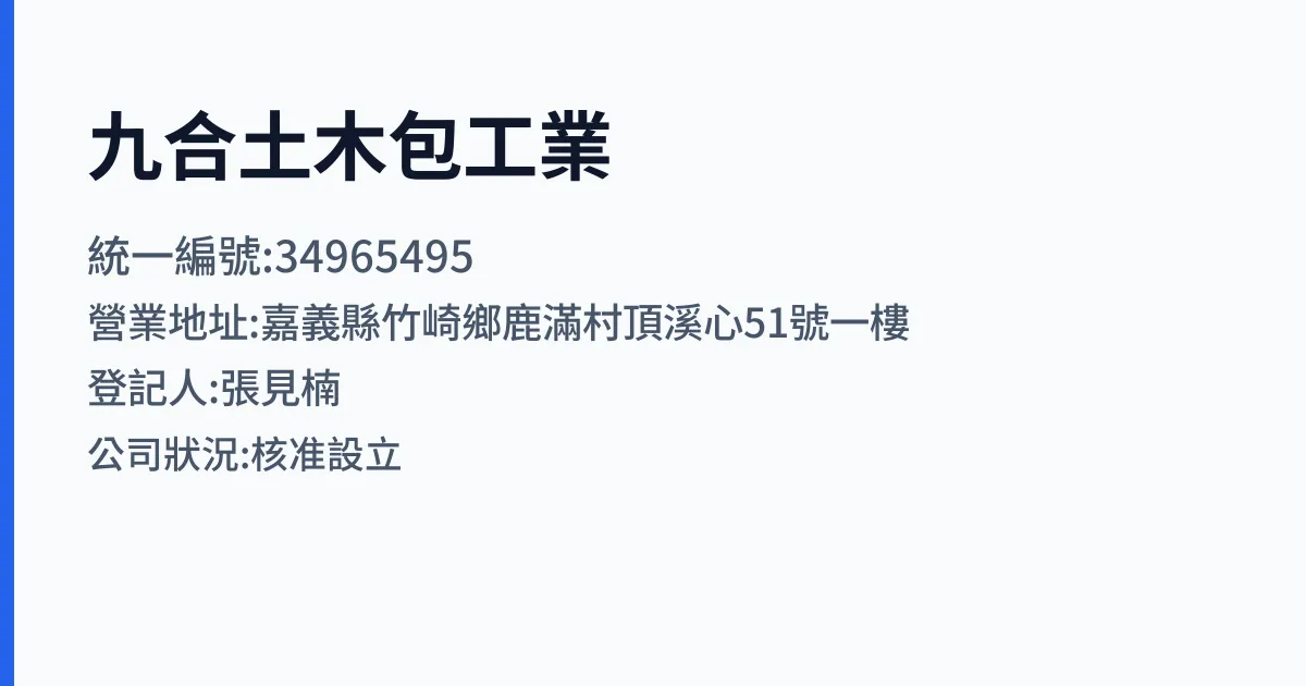 九合土木包工業 - 統編 34965495(嘉義縣) 公司登記資料與營業項目詳細圖表