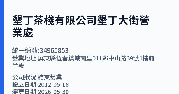 墾丁茶棧有限公司墾丁大街營業處的照片-統編 34965853(屏東縣) 公司登記資料與營業項目詳細圖表