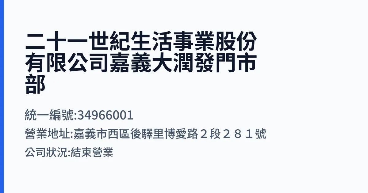 二十一世紀生活事業股份有限公司嘉義大潤發門市部 - 統編 34966001(嘉義市) 公司登記資料與營業項目詳細圖表