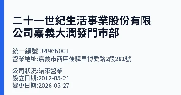 二十一世紀生活事業股份有限公司嘉義大潤發門市部的照片-統編 34966001(嘉義市) 公司登記資料與營業項目詳細圖表