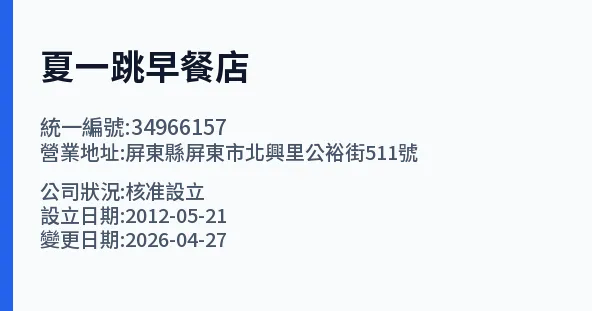 夏一跳早餐店的照片-統編 34966157(屏東縣) 公司登記資料與營業項目詳細圖表