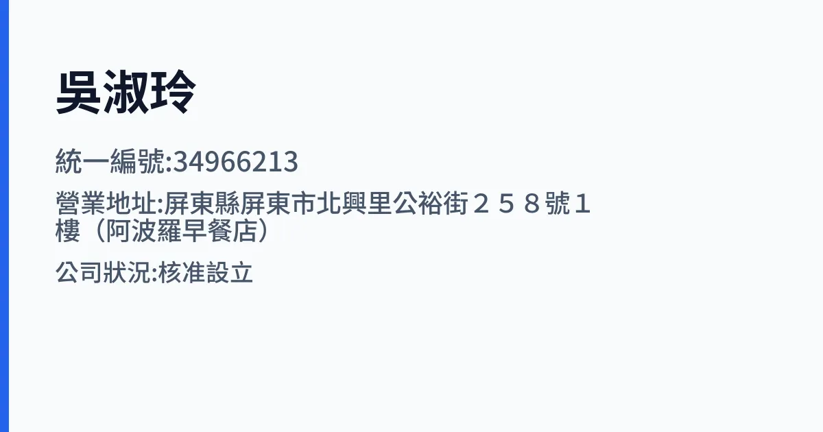 吳淑玲 - 統編 34966213(屏東縣) 公司登記資料與營業項目詳細圖表
