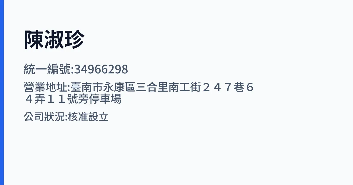 陳淑珍 - 統編 34966298(臺南市) 公司登記資料與營業項目詳細圖表